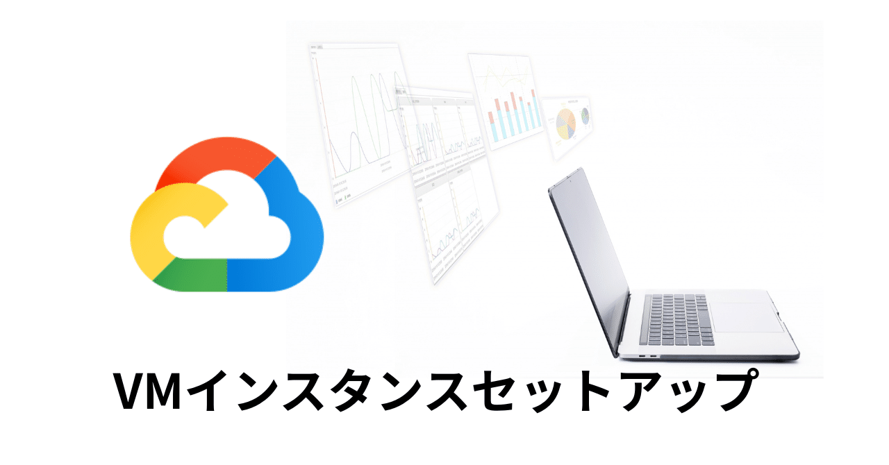 Google Cloud Platform VMインスタンス セットアップ起動方法｜D1J