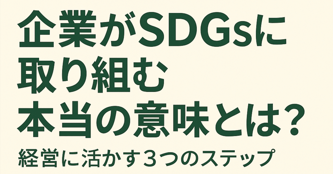 企業がSDGsに取り組む本当の意味とは？経営に活かす3つのステップ｜office masui