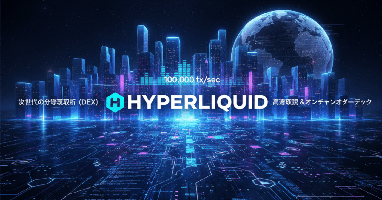 Hyperliquid: 次世代の分散型取引所（DEX）を徹底解説｜けんけん