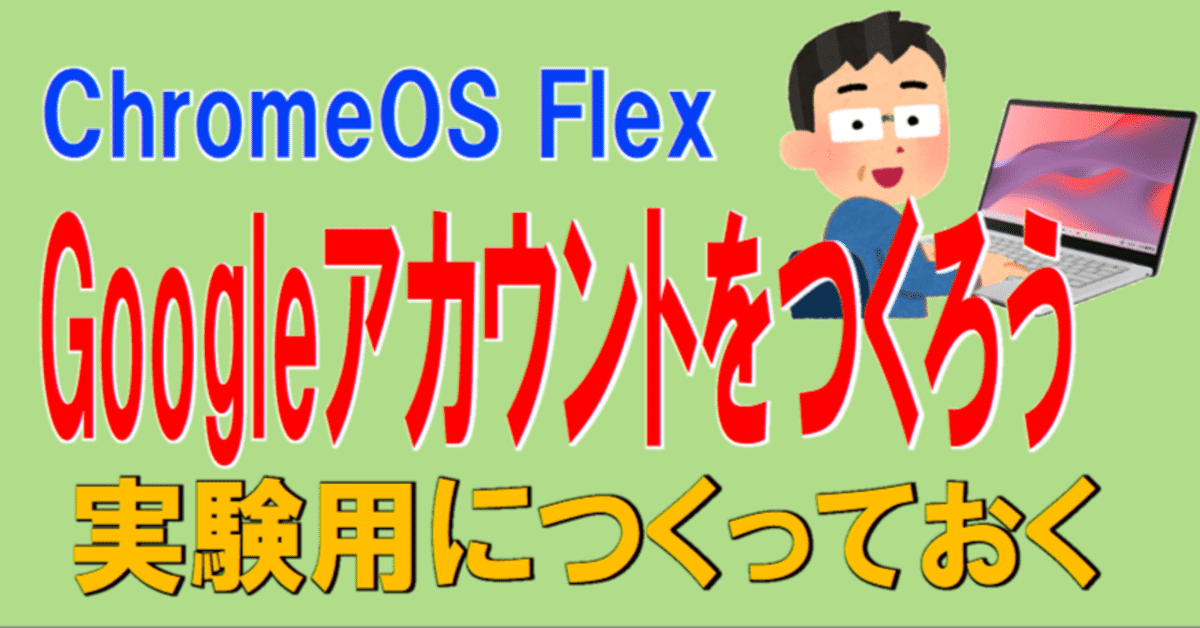 ChromeOS Flexをつかおう。#1｜ななし