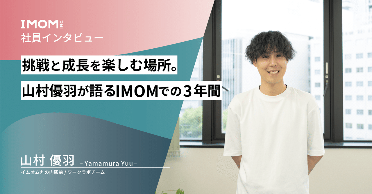 【社員インタビュー】挑戦と成長を楽しむ場所。山村優羽が語るIMOMでの3年間｜株式会社IMOM
