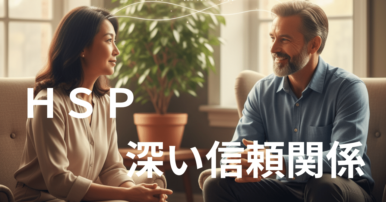 HSPだからこそ築ける「深い信頼関係」～共感力を最大の武器に変える方法～｜Kuru@ミドルエイジ・リスタート伴走者