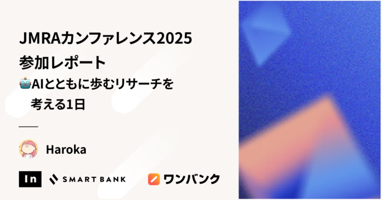 AIと共に歩むリサーチを考えるーJMRAアニュアル・カンファレンス2025参加レポート🎉｜Haroka