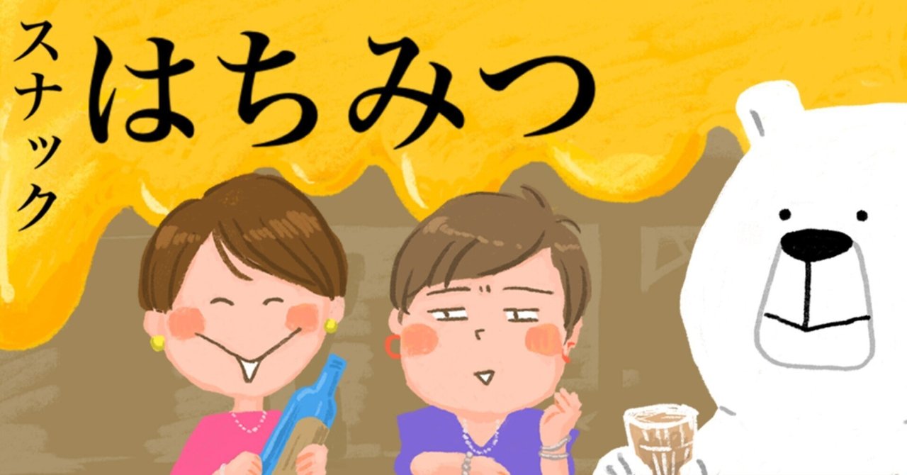 LINEで「笑」ってどう表現する？ 私たちがBBAを感じるとき（スナックはちみつレポート#15）｜はちみつコミックエッセイ編集部