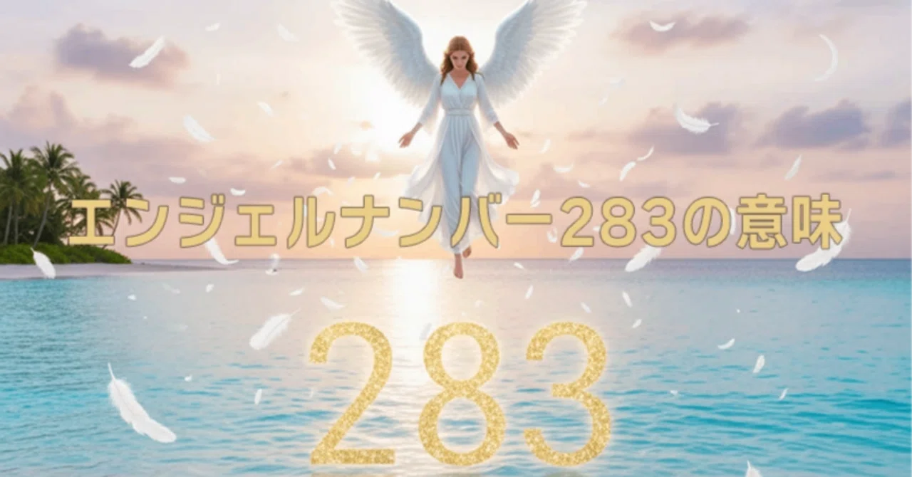 【エンジェルナンバー283の意味】霊的な導きと創造性で豊かさを築く流れ🌈｜Twosouls Reading