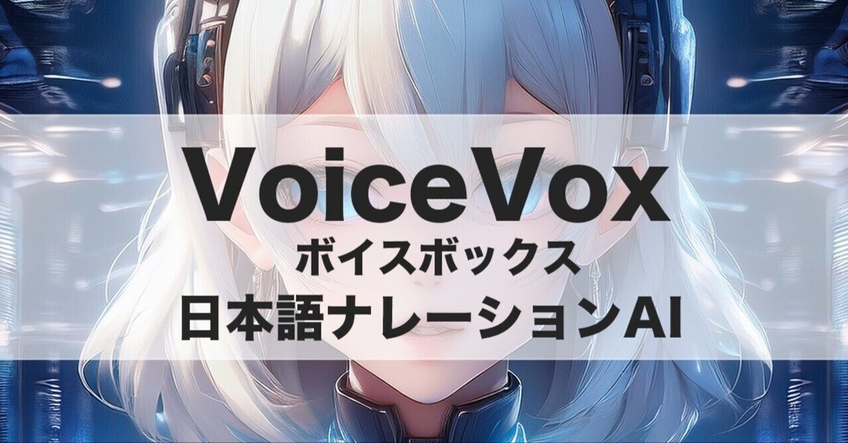 🎤 無料で使える日本語ナレーションAI「VoiceVox」とは？【動画制作に最適】｜THREE