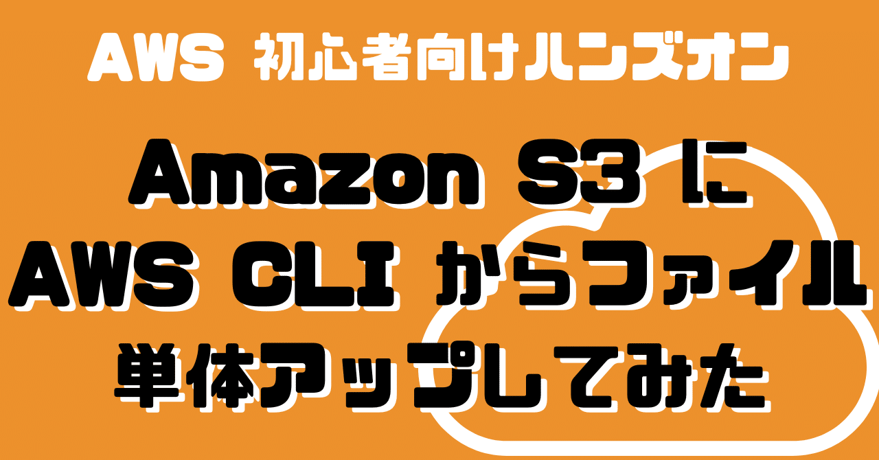 【AWS】 Amazon S3 に AWS CLI からファイル単体をアップロードしてみた｜1日1ハンズオン Day 31｜ぽめら