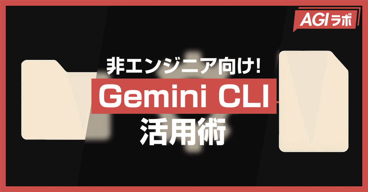 非エンジニア向け！実践的なGemini CLI活用術｜ChatGPT研究所