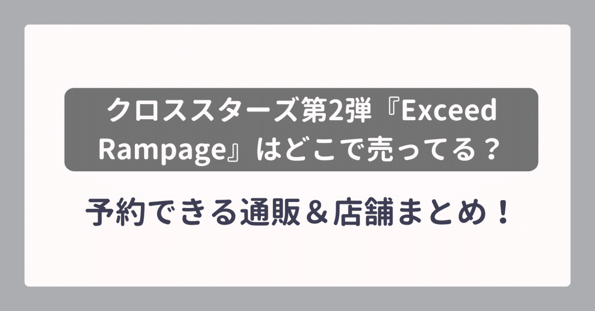 クロススターズ第2弾『Exceed Rampage』はどこで売ってる？予約できる通販＆店舗まとめ！｜よーかん