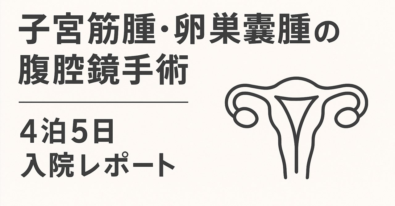 子宮筋腫・卵巣嚢腫の腹腔鏡手術｜4泊5日入院レポート｜yukap