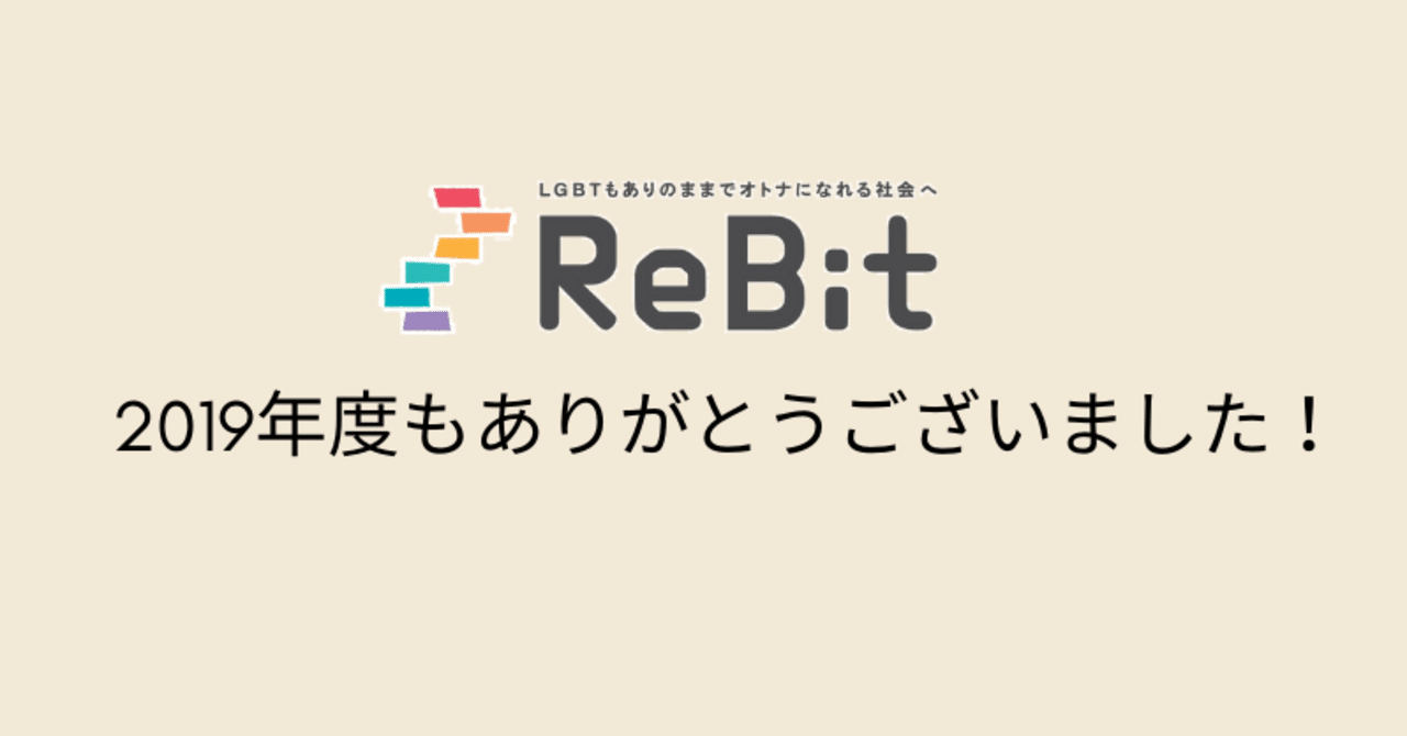 【代表より】2019年度もともに歩んでくださった皆さんへ｜認定NPO法人ReBit