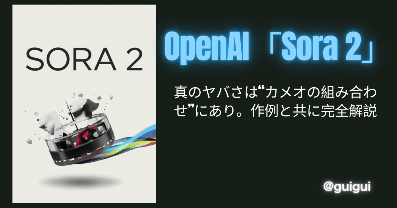 【招待コードで最速体験】OpenAI「Sora 2」の真のヤバさは“カメオの組み合わせ”にあり。作例と共に完全解説 #Sora2 #OpenAI #動画生成AI｜グイグイ ⚡ 圧倒的AI実務家