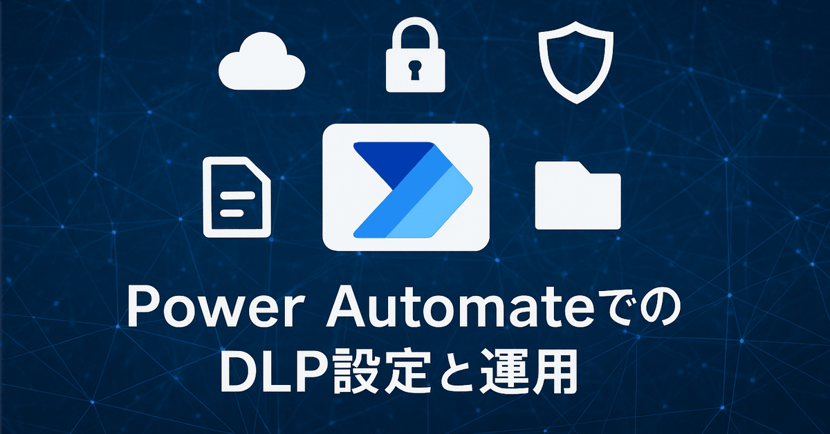 【知識編】情報漏洩を防ぐ！Power AutomateでのDLP設定と運用｜Shinichi Kawara