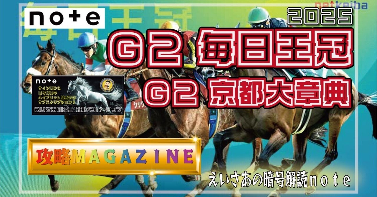メンバーシップ特典記事／単体記事G2毎日王冠＆G2京都大章典2025攻略MAGAZINE｜えいさあ＠