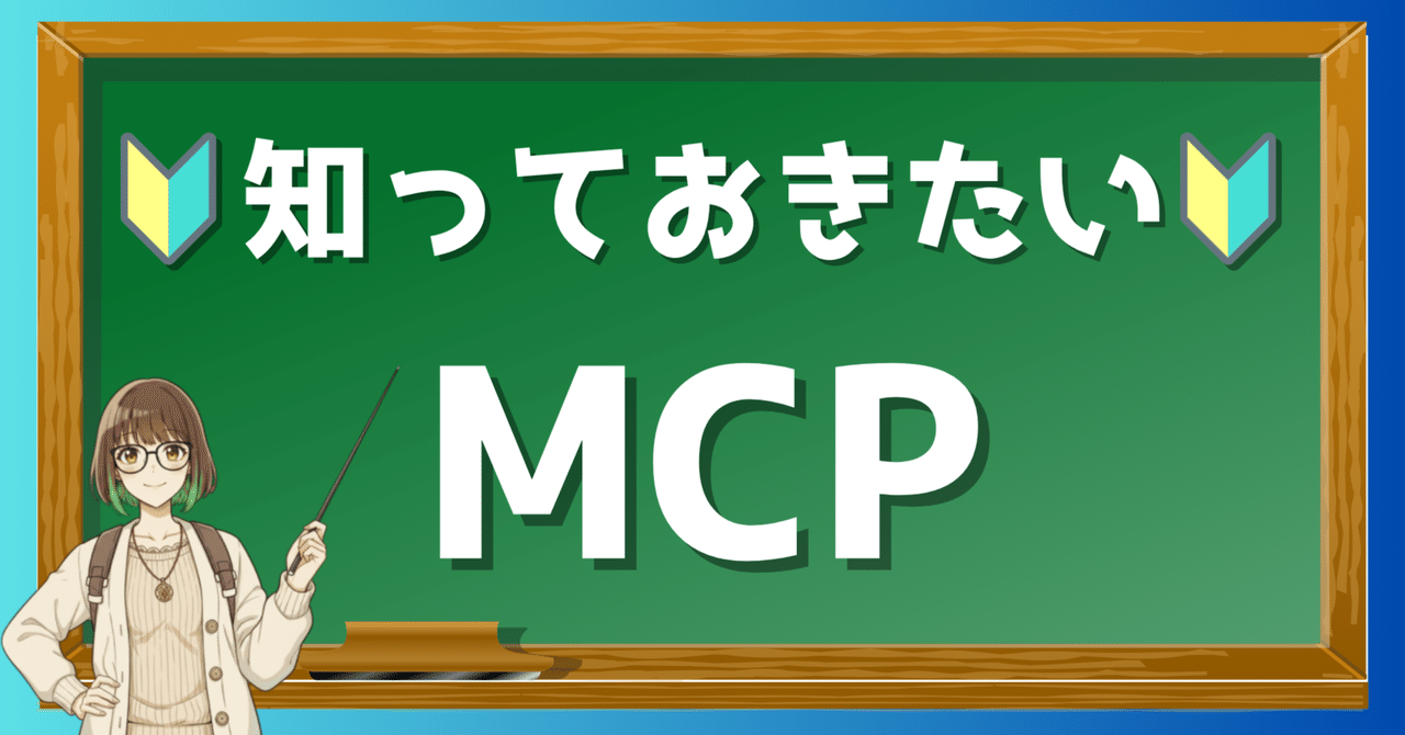 🔰初心者のためのMCP入門🔰AI界の常識になった『MCP』を超わかりやすく解説します。｜ごまめ