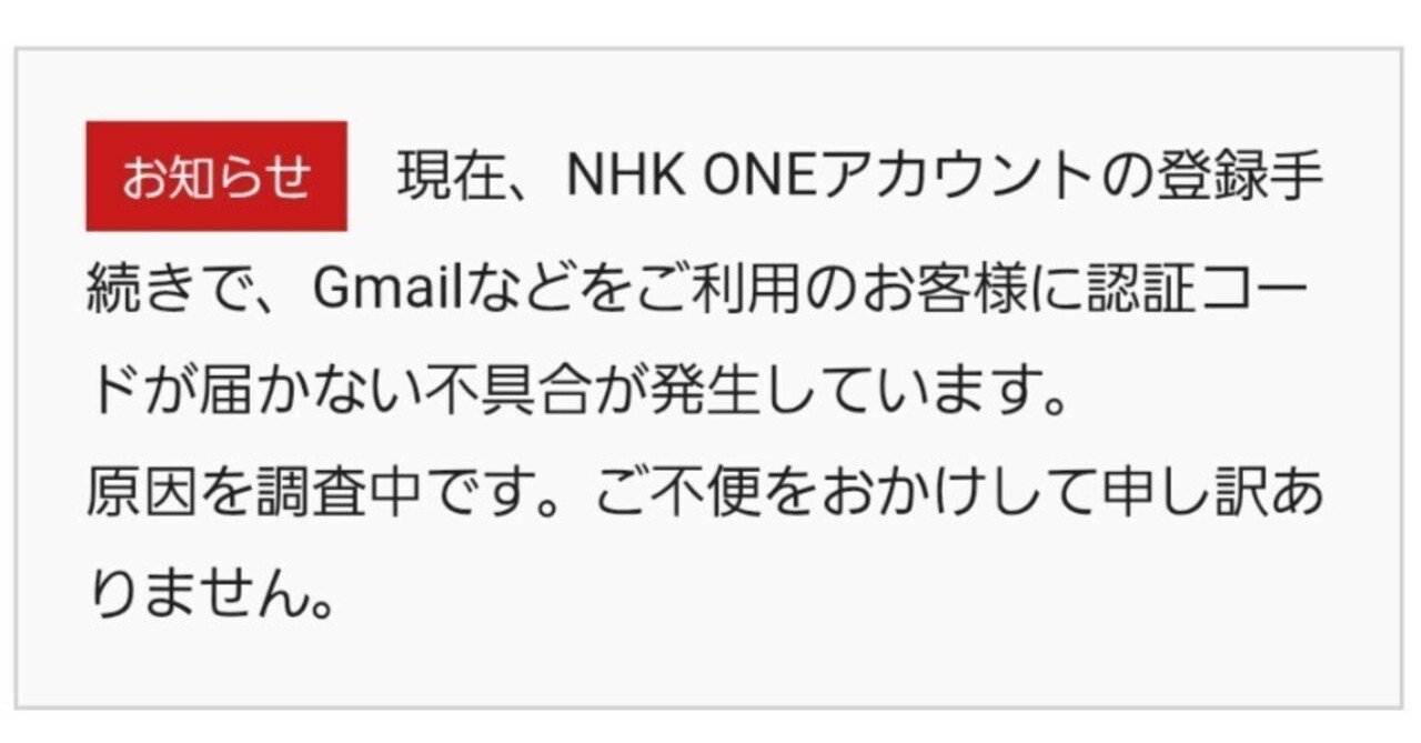 私は Gmail で嵌ってしまいました。「NHK ONE アカウント」一部、不具合に関するおわび｜BB-8