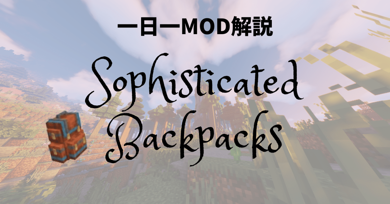 一日一MOD解説 #3「Sophisticated Backpacks」｜わーるど