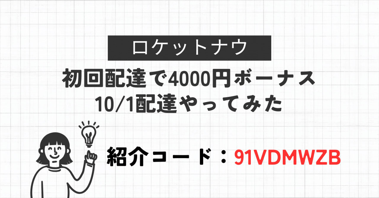 2025/9/30に大阪で営業を開始したロケットナウ（RocketNow）の配達をしてきました｜脱毛おじさん