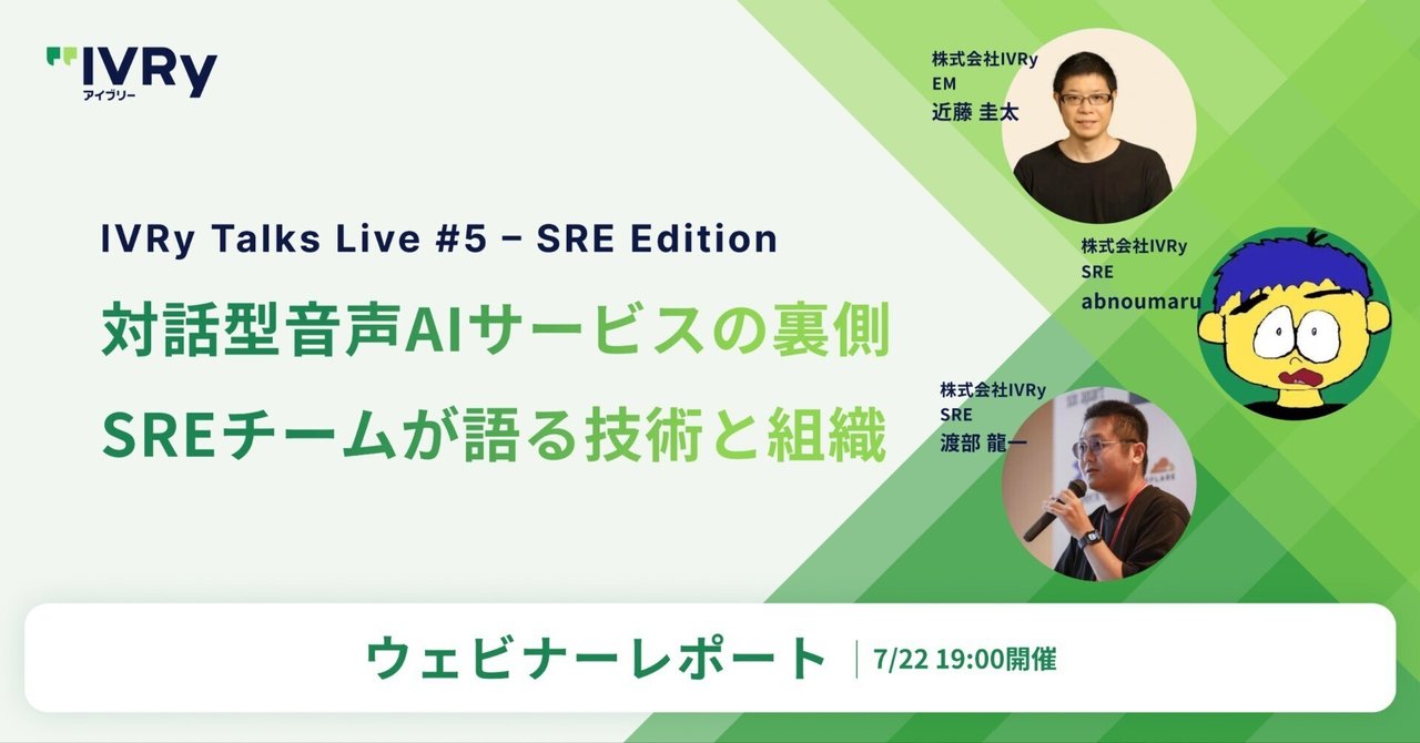 【ウェビナーレポート】対話型音声AIサービスの裏側 ── IVRy SREチームが語る技術と組織｜IVRy（アイブリー）公式