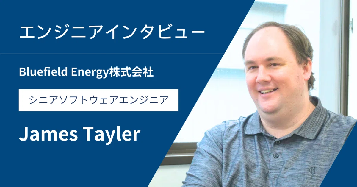 電力業界で「ゼロから創る」挑戦を | Bluefield Energy シニアソフトウェアエンジニア James Tayler インタビュー ...