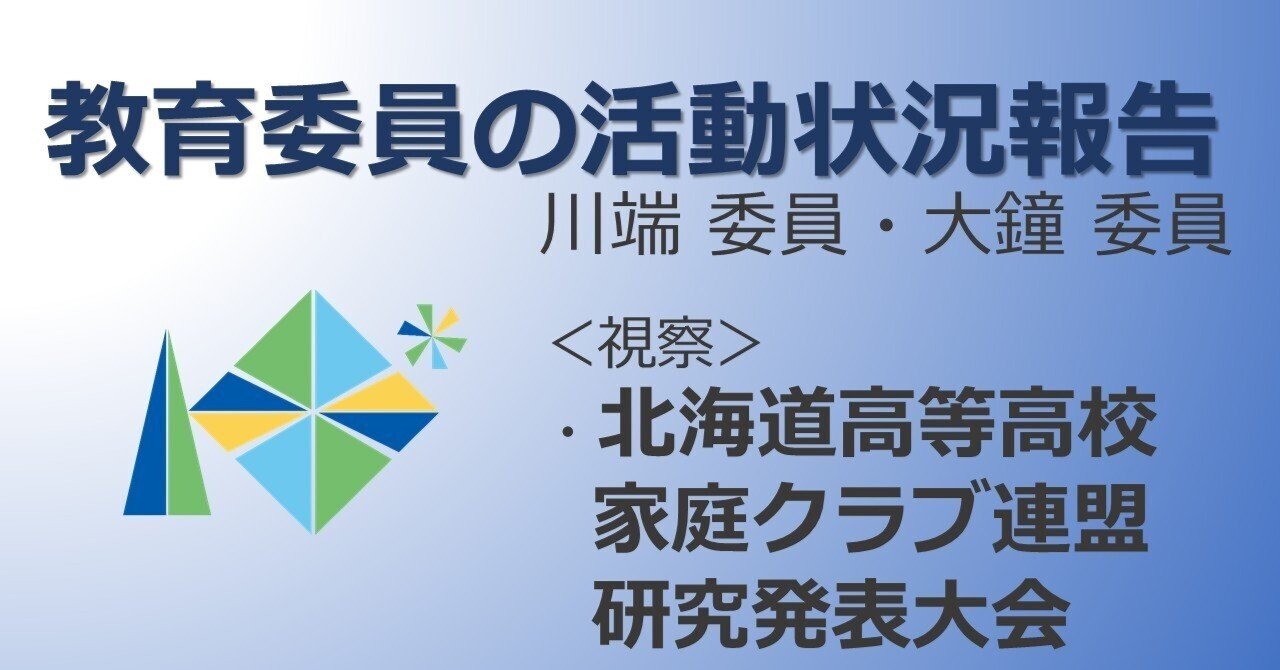 教育委員の活動状況報告～川端委員・大鐘委員～〈視察〉【令和7年度北海道高等学校家庭クラブ連盟研究発表大会】｜北海道教育委員会公式note