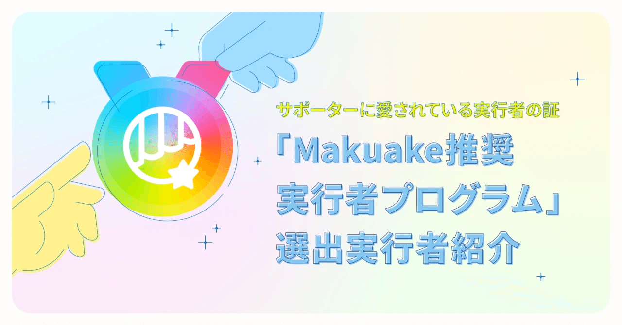「Makuake推奨実行者」(2025年10月度)のご紹介｜Makuake