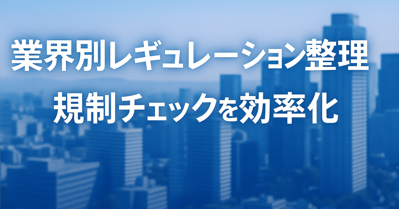 業界別レギュレーションを一目で整理！規制チェックを効率化するGPT｜yokota.work / Chat GPT
