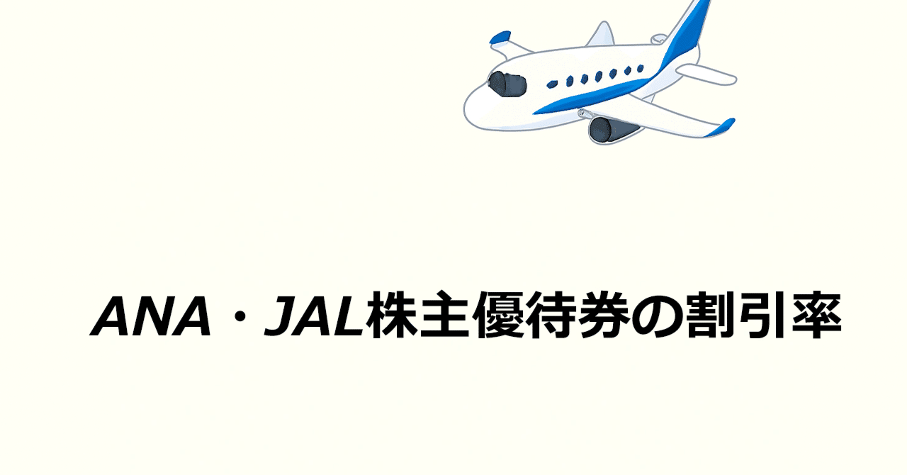 ANA・JAL株主優待券の割引率は50％じゃない？正しい割引率を解説｜ANA・JAL株主優待即納サービス