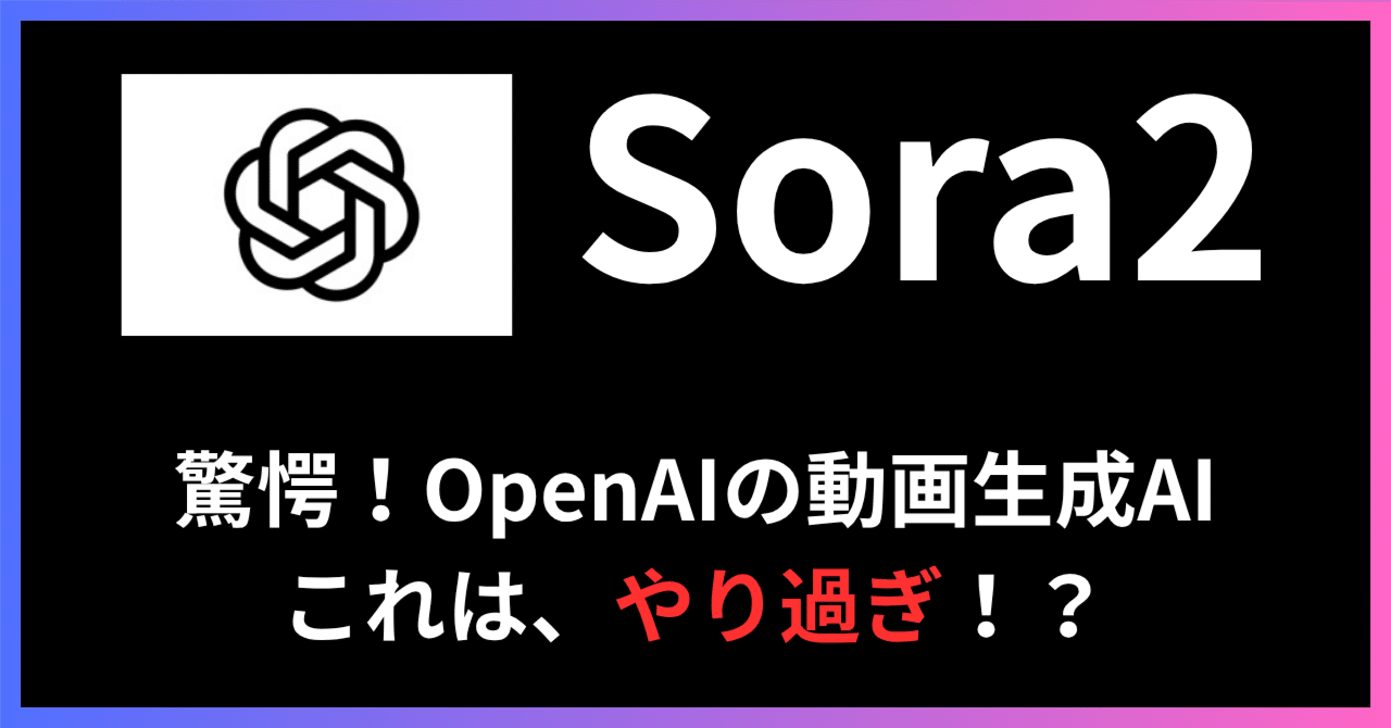 OpenAI「Sora2」とは？利用方法・招待コード有｜参考プロンプト有｜これすご-AIクリエイティブ-