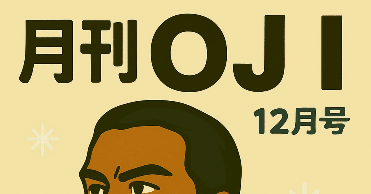 【SUZURI】月刊OJI 12月号 表紙Aタイプのデザイン投入しました‼️｜ずっきゅーん