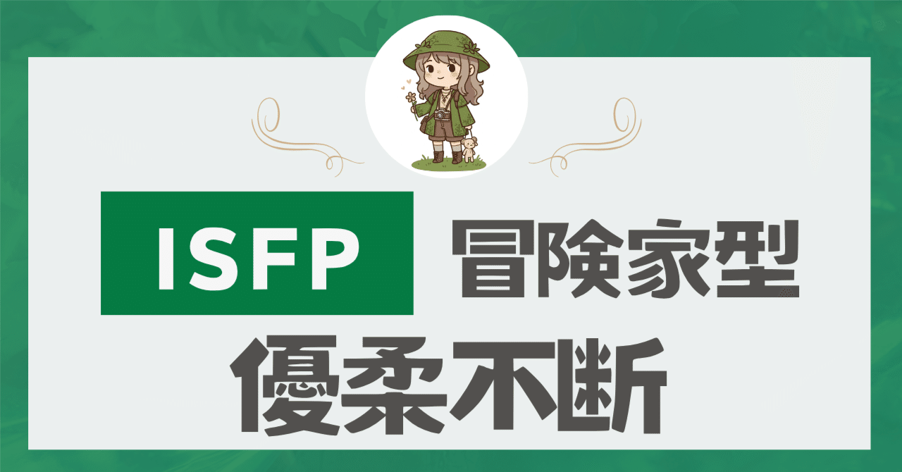 ISFP優柔不断の正体とサクッと決められる4つの方法｜あおい＠ISFP