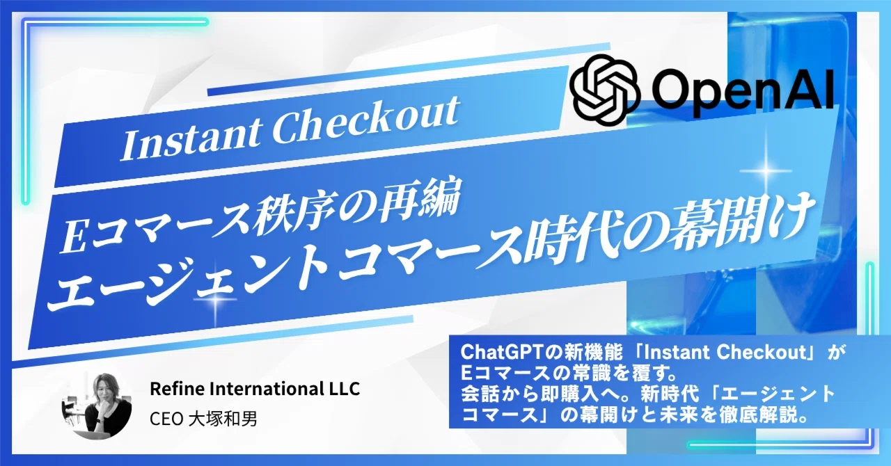 OpenAI「Instant Checkout」が示すエージェントコマース時代の幕開け｜Refine International LLC