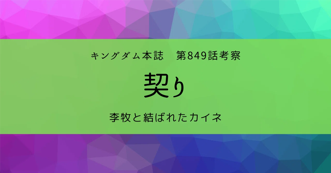 キングダム第849話考察・契り｜ZUUMA｜新解釈キングダム・中国古代史妄想局