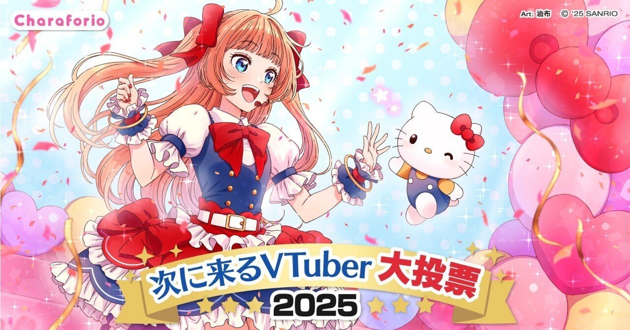 「次に来るVTuber大投票2025」決勝投票ステップ始まりました！｜Charaforio公式