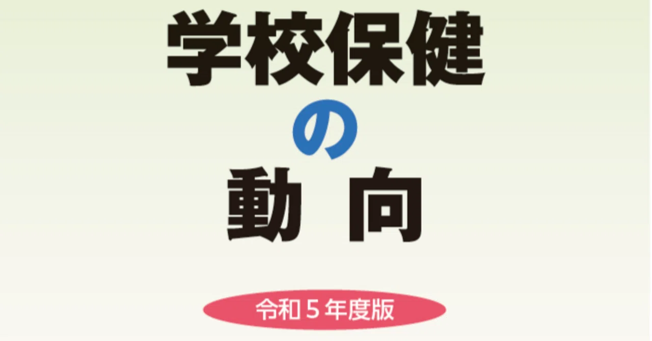 Trends in School Health (2023 Edition) .｜養護教諭として教員採用試験に合格するために