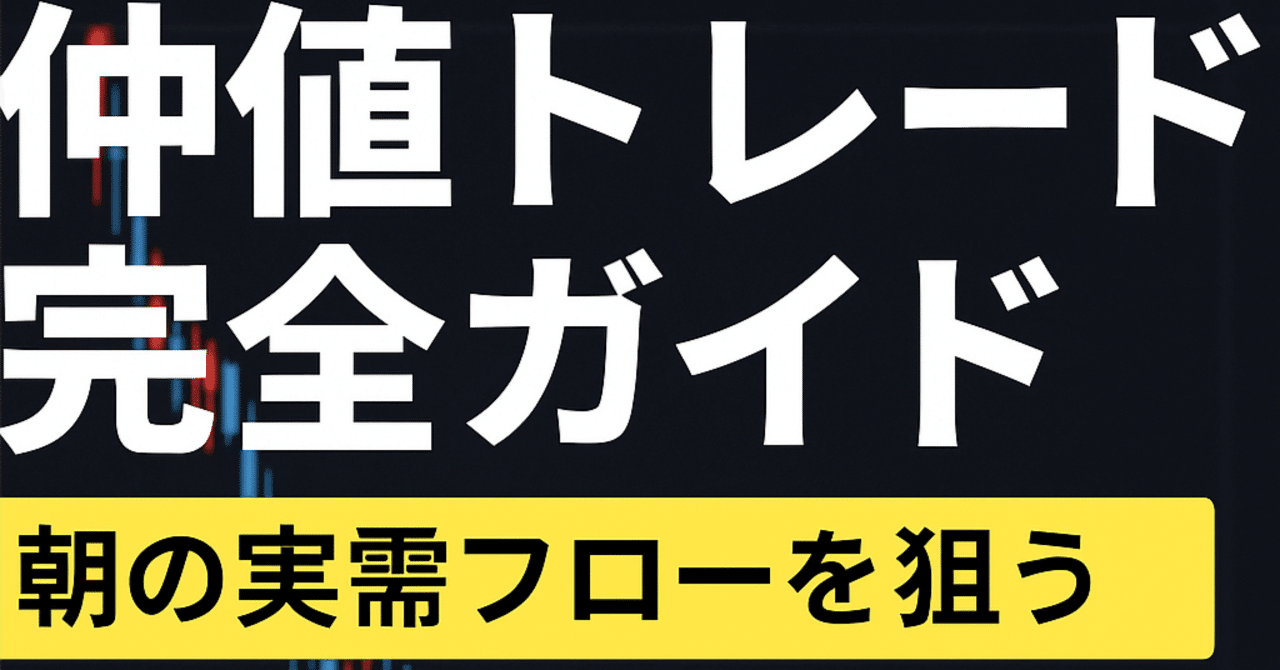 【仲値トレード完全ガイド】朝の実需フローを狙う｜−154,500円の実例あり（2025/09/29(火)）｜【FXトレードマスターちはる】