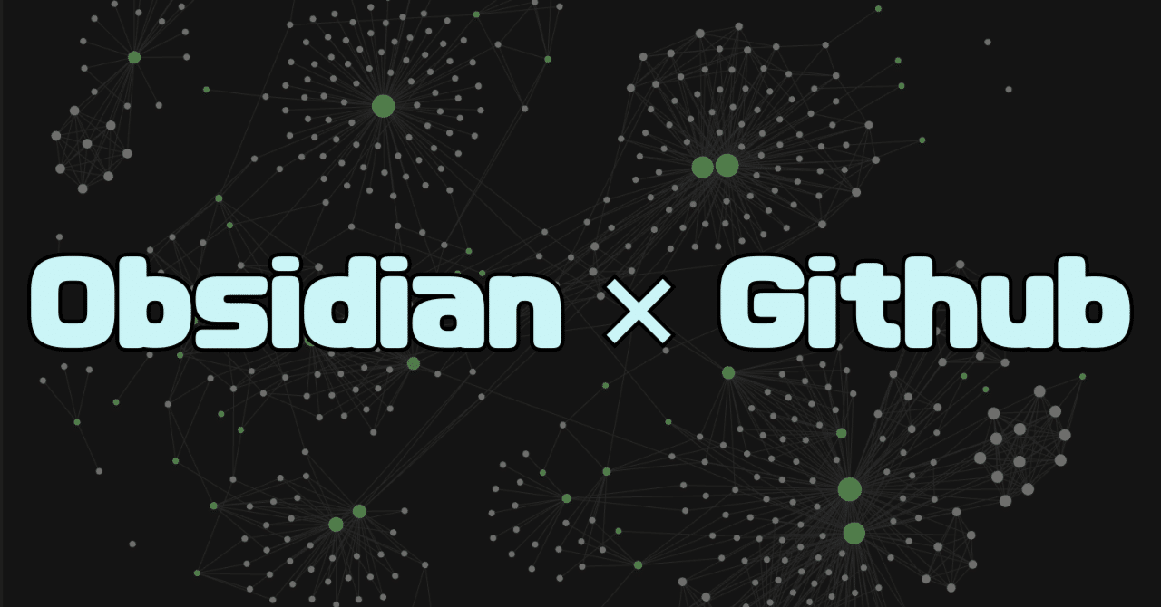 非エンジニアだけどObsidianをGitHubで管理したかったんだ｜FURUYA