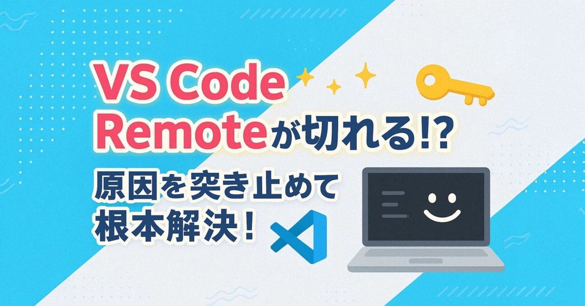 VS Code Remoteが切れる？原因を特定し根本解決する手順｜中古パソコン屋のナベキンファクトリー