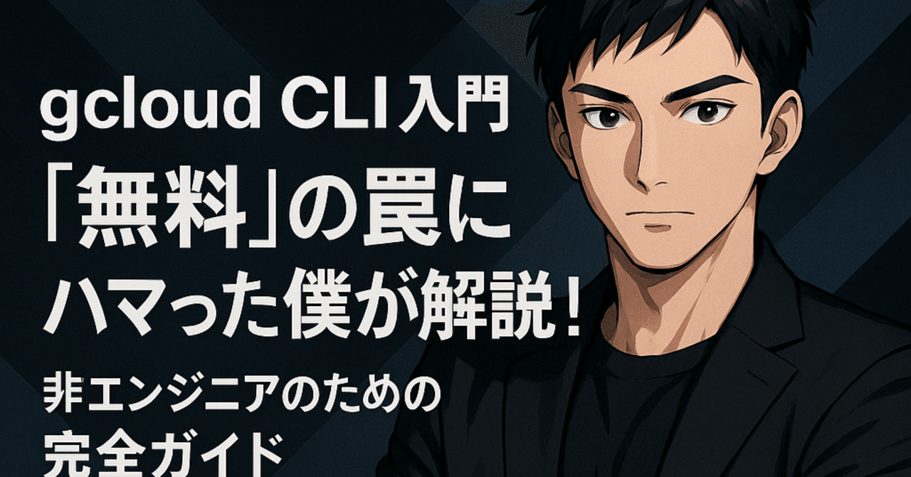 【gcloud CLI入門】「無料」の罠にハマった僕が解説！非エンジニアのための完全ガイド｜ryota