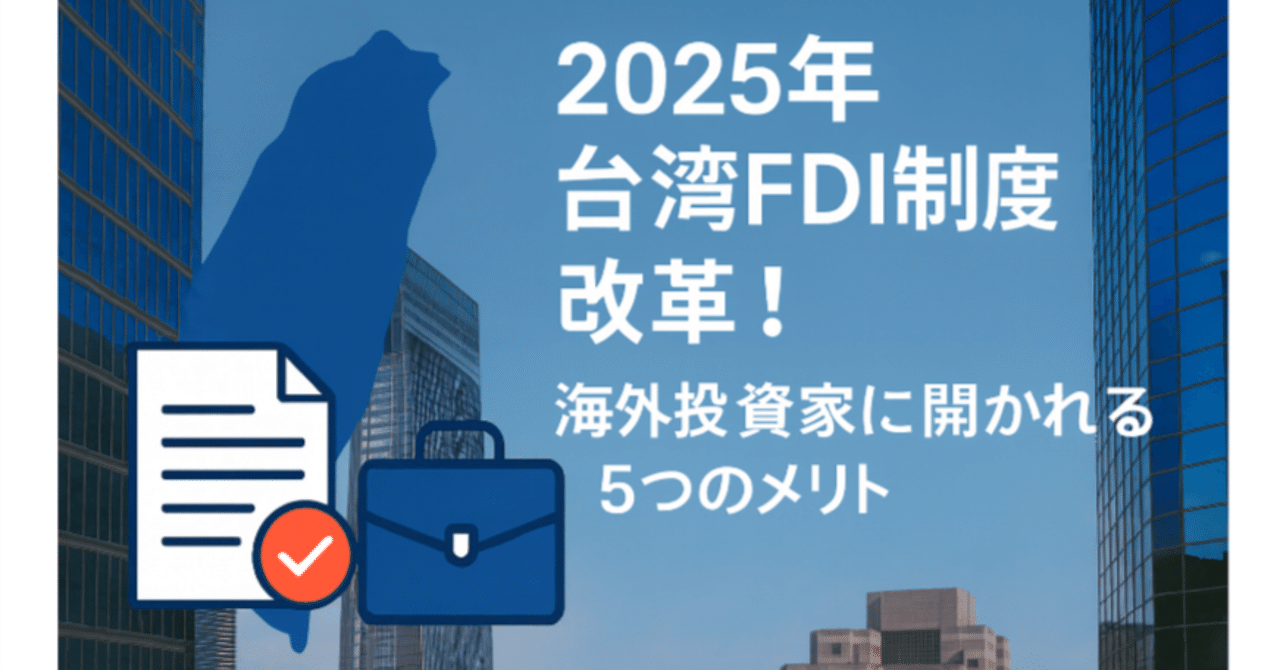 台湾への外国投資：2025年FDI審査制度改正がもたらす5つのメリット｜Taiwan Connect（台湾コネクト）