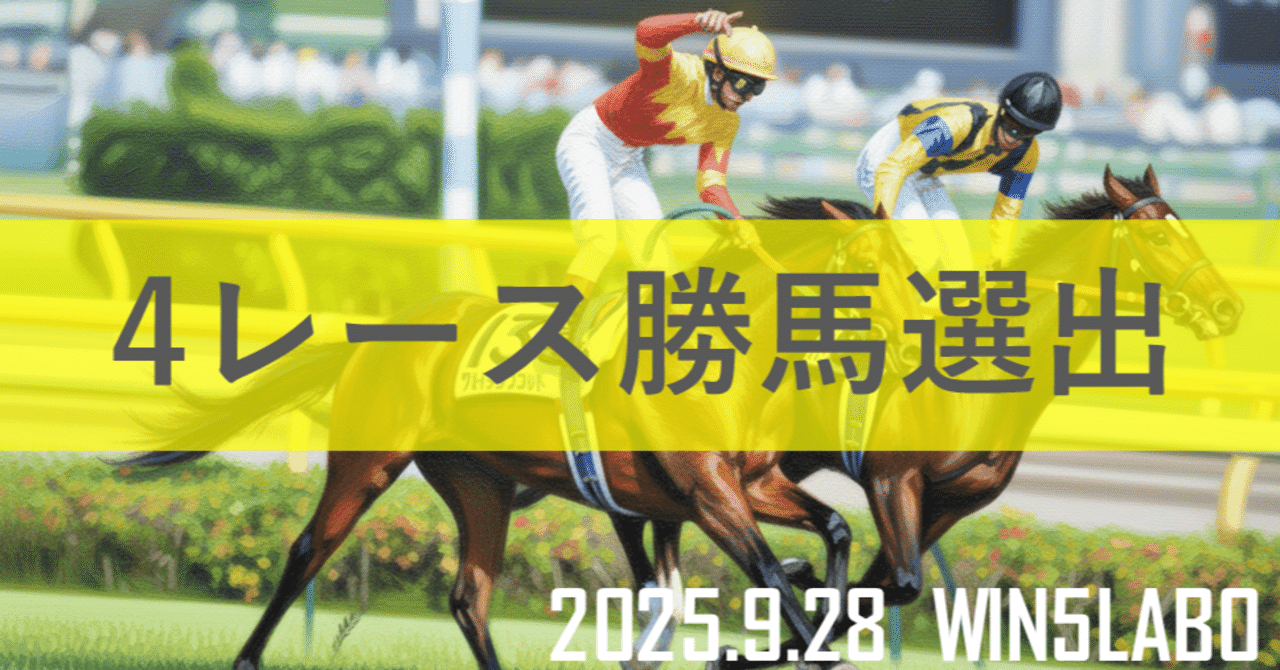 4レース勝馬選出！ 9月28日WIN5回顧｜NIJINSKY