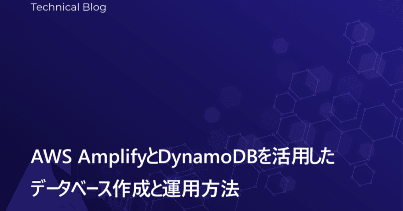 AWS AmplifyとDynamoDBを活用したデータベース作成と運用方法｜株式会社トラスト