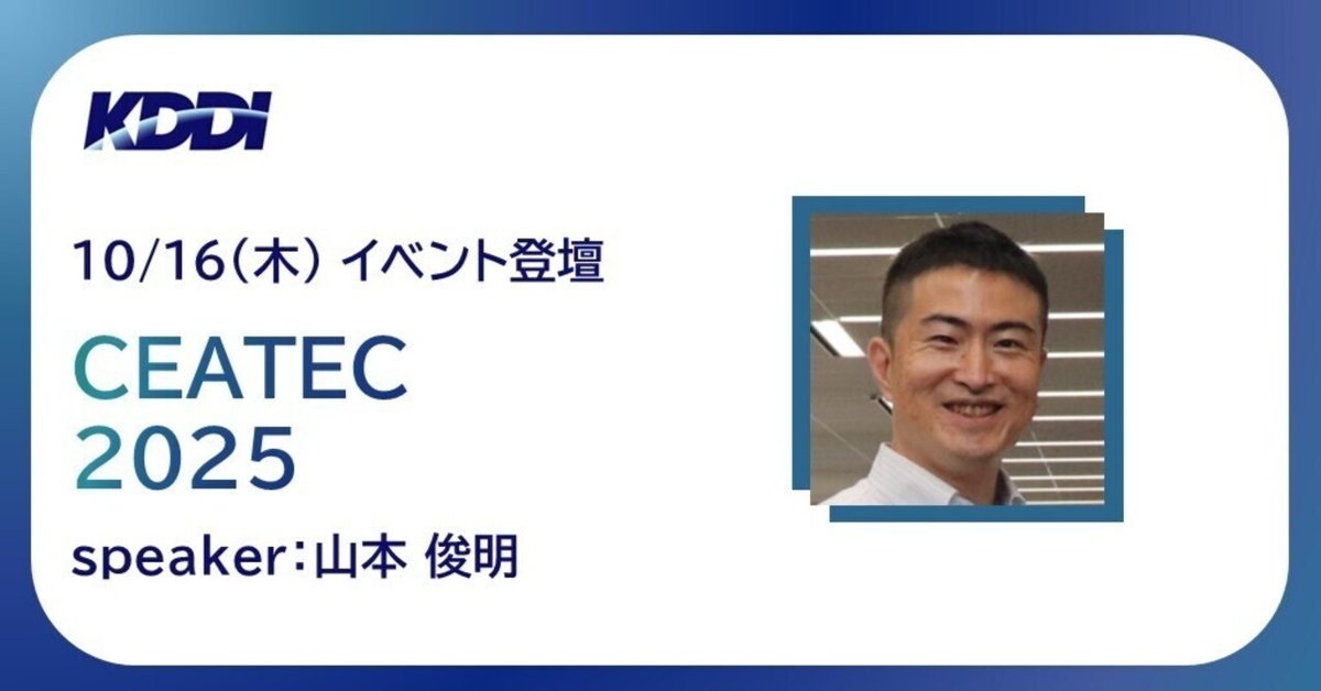 2025/10/16【講演】CEATEC2025｜KDDI Tech note