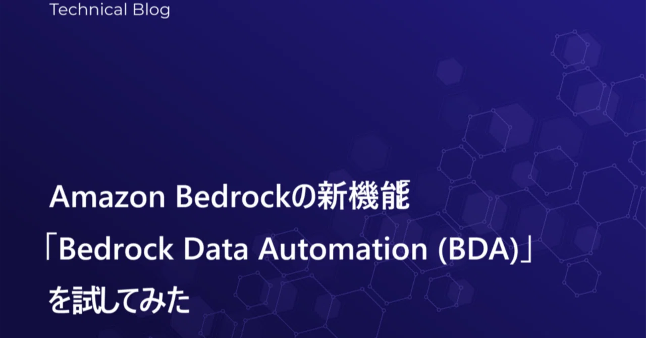 Amazon Bedrockの新機能「Bedrock Data Automation (BDA)」を試してみた｜株式会社トラスト