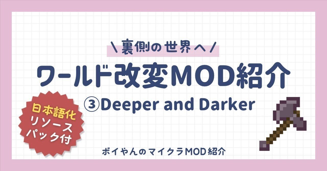 【マイクラ】ワールド改変系MOD紹介③Deeper and Darker【裏側の世界へ】🎁日本語化リソースパック付｜ボイやん