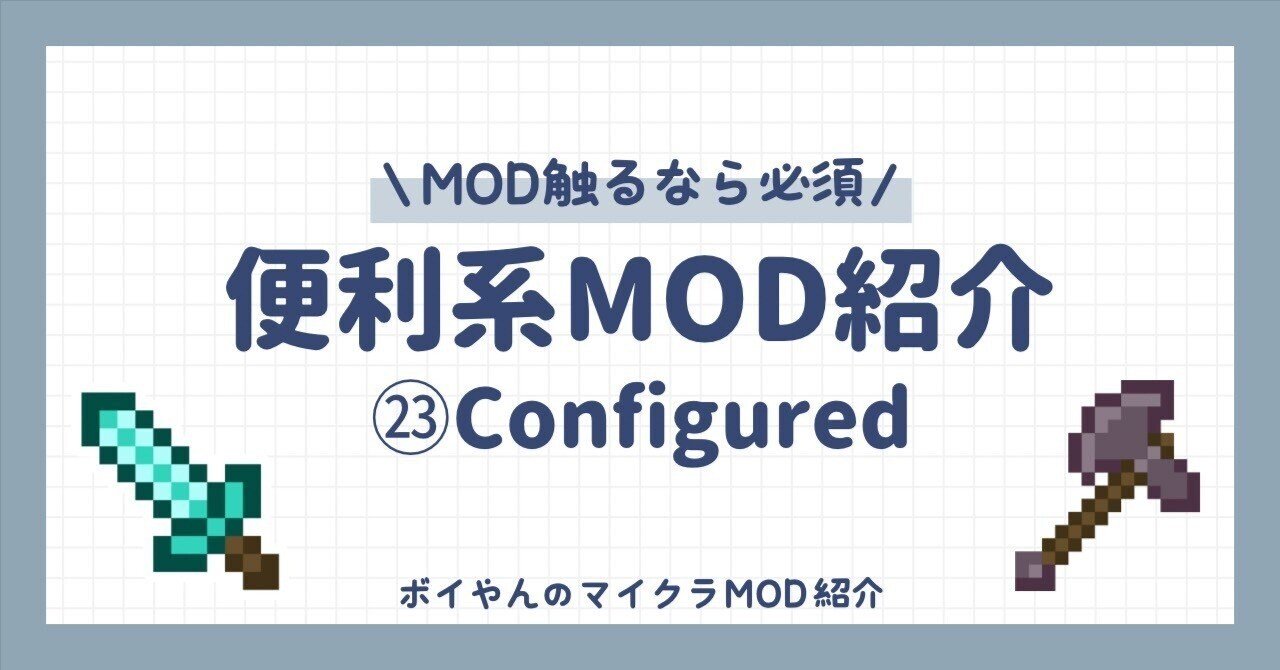 【マイクラ】便利系MOD紹介㉓Configured【MOD触るなら必須】｜ボイやん