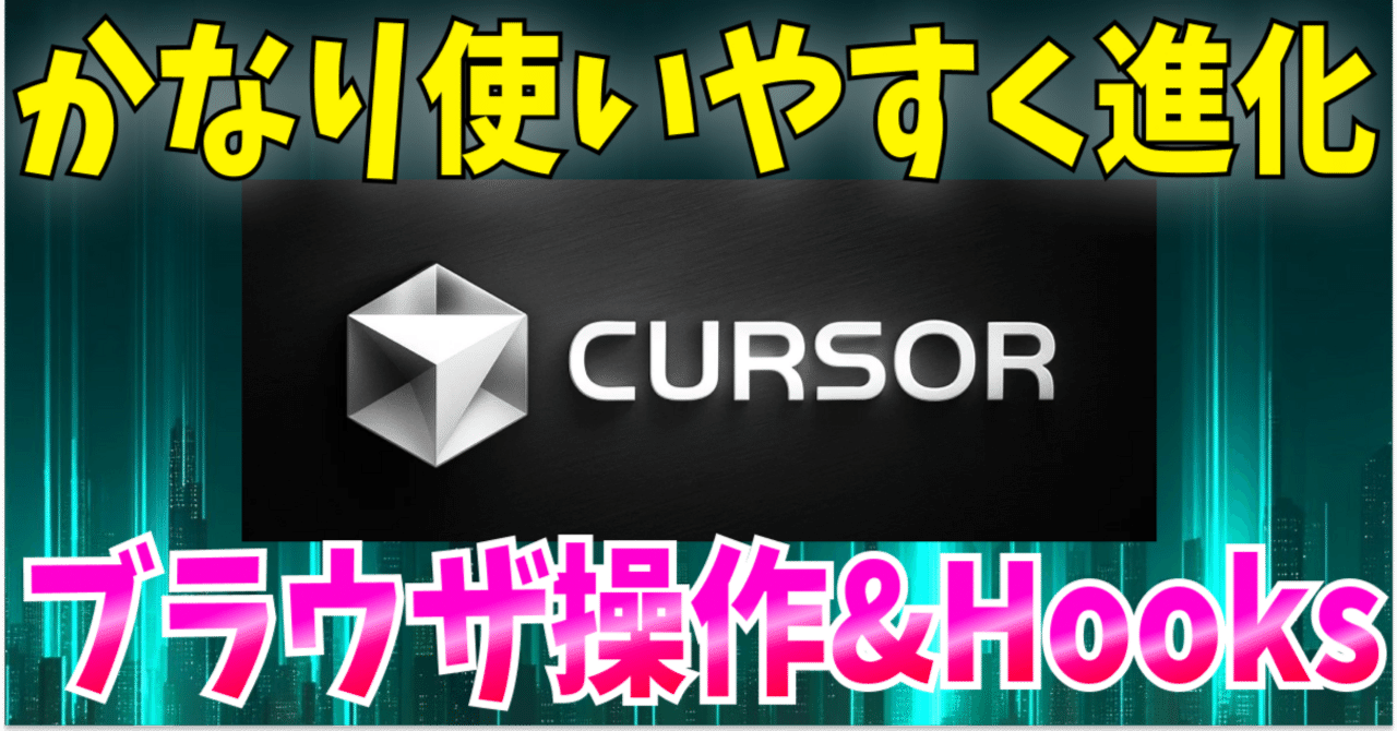 【神アプデ】Cursor 1.7 徹底解説！話題のブラウザ操作＆Hooks機能で開発体験が劇的に進化｜まさお@未経験からプロまでAI活用