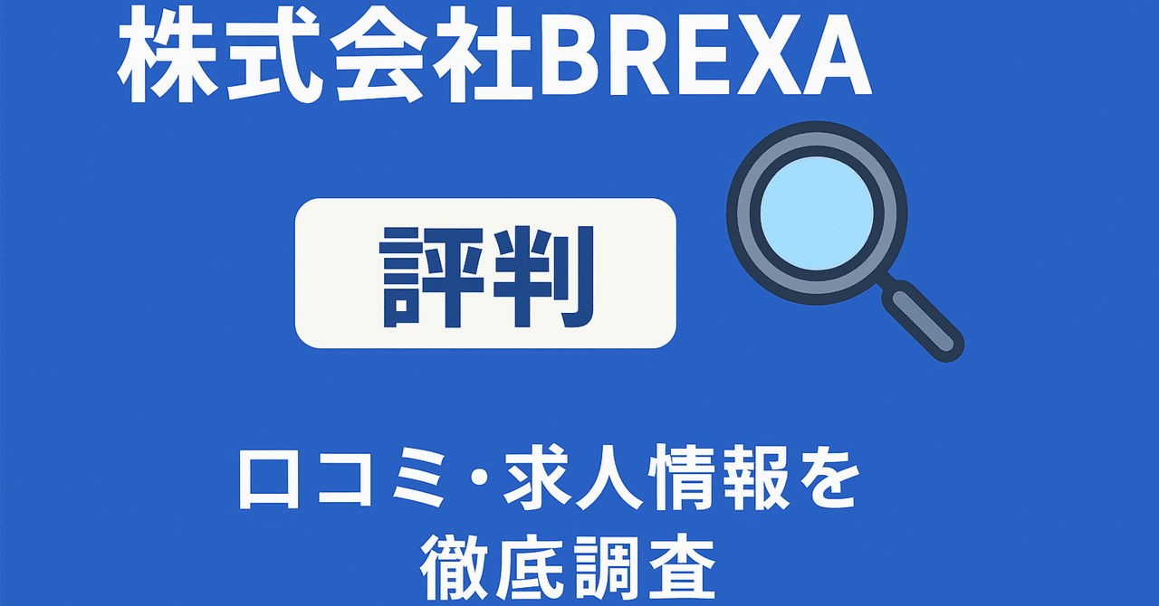 【最新版】株式会社BREXA Nextの評判は？口コミ・求人情報を徹底調査｜みずのかずや＠現役トヨタ期間工