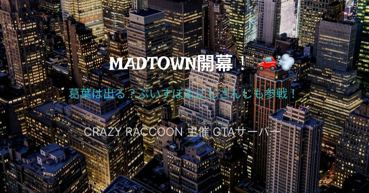 【MADTOWN】VCR GTAサーバーとの違い＆今回の注目メンバーまとめ｜ひー｜いろいろnote