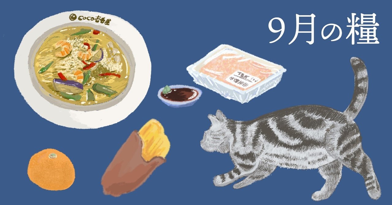 9月の糧｜KK sawa